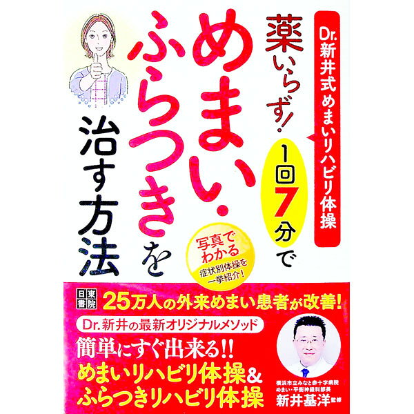 &nbsp;&nbsp;&nbsp; 薬いらず！1回7分でめまい・ふらつきを治す方法 単行本 の詳細 出版社: 日東書院本社 レーベル: 作者: 新井基洋 カナ: クスリイラズイッカイナナフンデメマイフラツキオナオスホウホウ / アライモト...