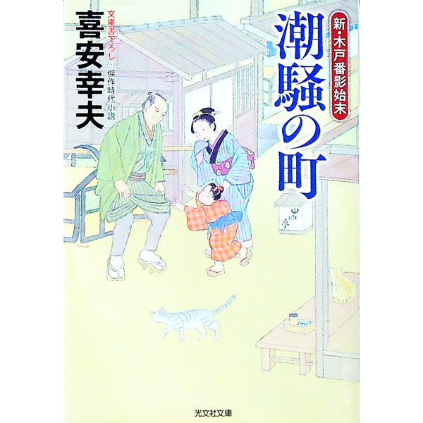 &nbsp;&nbsp;&nbsp; 潮騒の町 文庫 の詳細 出版社: 光文社 レーベル: 作者: 喜安幸夫 カナ: シオサイノマチ / キヤスユキオ サイズ: 文庫 ISBN: 4334792121 発売日: 2021/06/01 関連商...