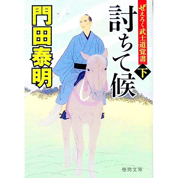 &nbsp;&nbsp;&nbsp; 討ちて候 下 文庫 の詳細 出版社: 徳間書店 レーベル: 作者: 門田泰明 カナ: ウチテソウロウ / カドタヤスアキ サイズ: 文庫 ISBN: 4198946586 発売日: 2021/07/01...