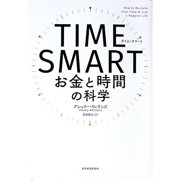 &nbsp;&nbsp;&nbsp; TIME　SMART 単行本 の詳細 出版社: 東洋経済新報社 レーベル: 作者: WhillansAshley カナ: タイムスマート / アシュリーウィランズ サイズ: 単行本 ISBN: 4492...