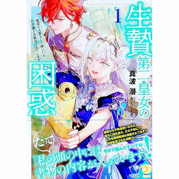 &nbsp;&nbsp;&nbsp; 生贄第二皇女の困惑 1 単行本 の詳細 出版社: アース・スターエンターテイメント レーベル: 作者: 真波潜 カナ: イケニエダイニオウジョノコンワク / マナミモグラ / ライトノベル ラノベ サイ...