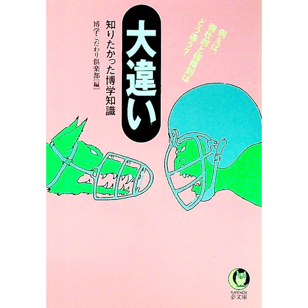 &nbsp;&nbsp;&nbsp; 〈大違い〉知りたかった博学知識 文庫 の詳細 出版社: 河出書房新社 レーベル: KAWADE夢文庫 作者: 博学こだわり倶楽部 カナ: オオチガイシリタカッタハクガクチシキ / ハクガクコダワリクラブ...