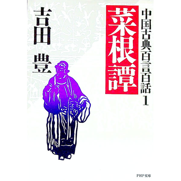 &nbsp;&nbsp;&nbsp; 菜根譚 文庫 の詳細 出版社: PHP研究所 レーベル: PHP文庫 作者: 吉田豊 カナ: サイコンタン / ヨシダユタカ サイズ: 文庫 ISBN: 4569566278 発売日: 1994/04/...