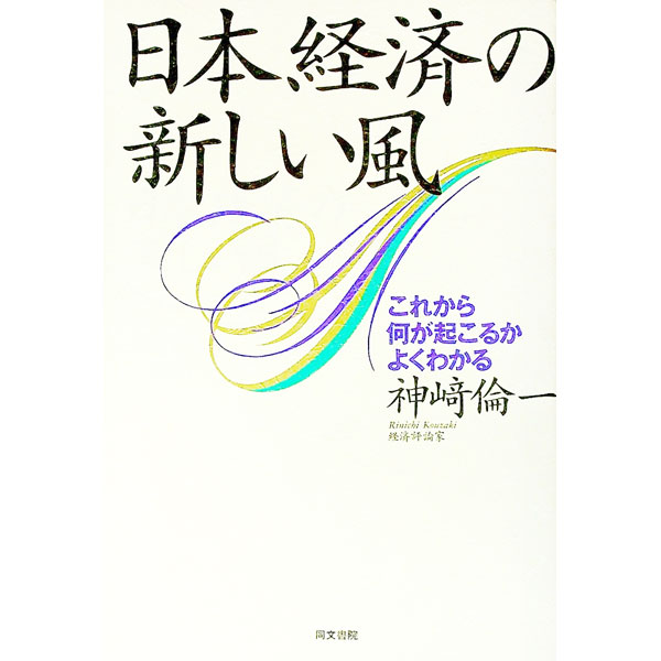 &nbsp;&nbsp;&nbsp; 日本経済の新しい風 単行本 の詳細 出版社: 同文書院 レーベル: 作者: 神崎倫一 カナ: ニホンケイザイノアタラシイカゼ / コウザキリンイチ サイズ: 単行本 ISBN: 4810372030 発...
