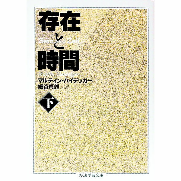 &nbsp;&nbsp;&nbsp; 存在と時間 下 文庫 の詳細 出版社: 筑摩書房 レーベル: ちくま学芸文庫 作者: マルティン・ハイデッガー カナ: ソンザイトジカン3 / マルティンハイデッガー サイズ: 文庫 ISBN: 448...