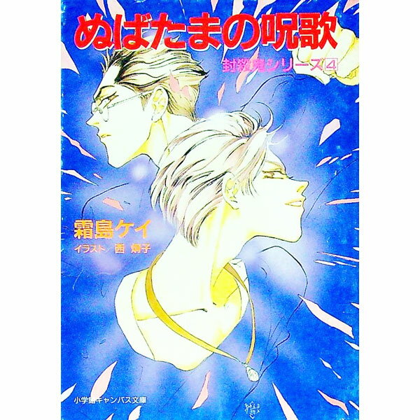 &nbsp;&nbsp;&nbsp; 封殺鬼シリーズ(4)−ぬばたまの呪歌− 文庫 の詳細 出版社: 小学館 レーベル: 小学館キャンバス文庫 作者: 霜島ケイ カナ: フウサツキシリーズ4 / シモジマケイ サイズ: 文庫 ISBN: 4...
