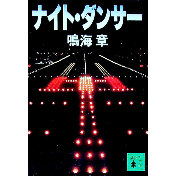 &nbsp;&nbsp;&nbsp; ナイト・ダンサー 文庫 の詳細 出版社: 講談社 レーベル: 講談社文庫 作者: 鳴海章 カナ: ナイトダンサー / ナルミショウ サイズ: 文庫 ISBN: 4061857231 発売日: 1994/...