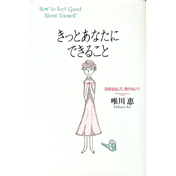 &nbsp;&nbsp;&nbsp; きっとあなたにできること 単行本 の詳細 出版社: PHP研究所 レーベル: 作者: 唯川恵 カナ: キットアナタニデキルコト / ユイカワケイ サイズ: 単行本 ISBN: 4569544665 発売...
