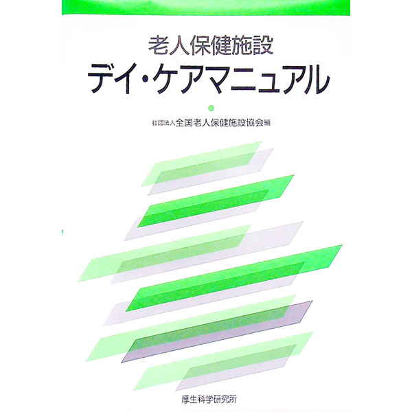 &nbsp;&nbsp;&nbsp; 老人保健施設デイ・ケアマニュアル 単行本 の詳細 出版社: 厚生科学研究所 レーベル: 作者: 全国老人保健施設協会 カナ: ロウジンホケンシセツデイケアマニュアル / ゼンコクロウジンホケンシセツキョ...