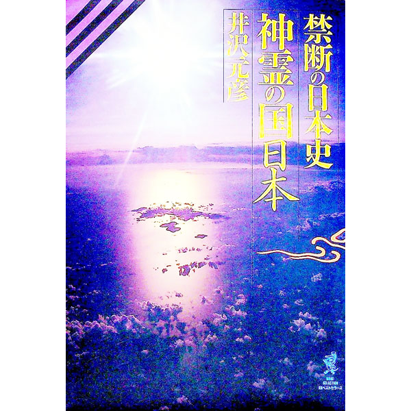 &nbsp;&nbsp;&nbsp; 神霊の国日本 単行本 の詳細 出版社: ベストセラーズ レーベル: Wani‐selection 作者: 井沢元彦 カナ: シンレイノクニニホン / イザワモトヒコ サイズ: 単行本 ISBN: 458...