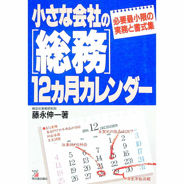 &nbsp;&nbsp;&nbsp; 小さな会社の総務12カ月カレンダー 単行本 の詳細 出版社: 明日香出版社 レーベル: 作者: 藤永伸一 カナ: チイサナカイシャノソウムジュウニカゲツカレンダー / フジナガシンイチ サイズ: 単行本...