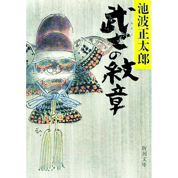 &nbsp;&nbsp;&nbsp; 武士（おとこ）の紋章 文庫 の詳細 出版社: 新潮社 レーベル: 新潮文庫 作者: 池波正太郎 カナ: オトコノモンショウ / イケナミショウタロウ サイズ: 文庫 ISBN: 4101156719 発...