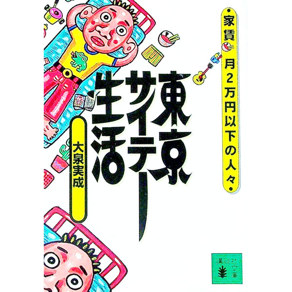 &nbsp;&nbsp;&nbsp; 東京サイテー生活 文庫 の詳細 出版社: 講談社 レーベル: 講談社文庫 作者: 大泉実成 カナ: トウキョウサイテーセイカツ / オオイズミミツナリ サイズ: 文庫 ISBN: 4061858122 ...