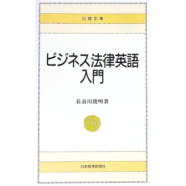 &nbsp;&nbsp;&nbsp; ビジネス法律英語入門 新書 の詳細 出版社: 日本経済新聞社 レーベル: 日経文庫 作者: 長谷川俊明 カナ: ビジネスホウリツエイゴニュウモン / ハセガワトシアキ サイズ: 新書 ISBN: 453...