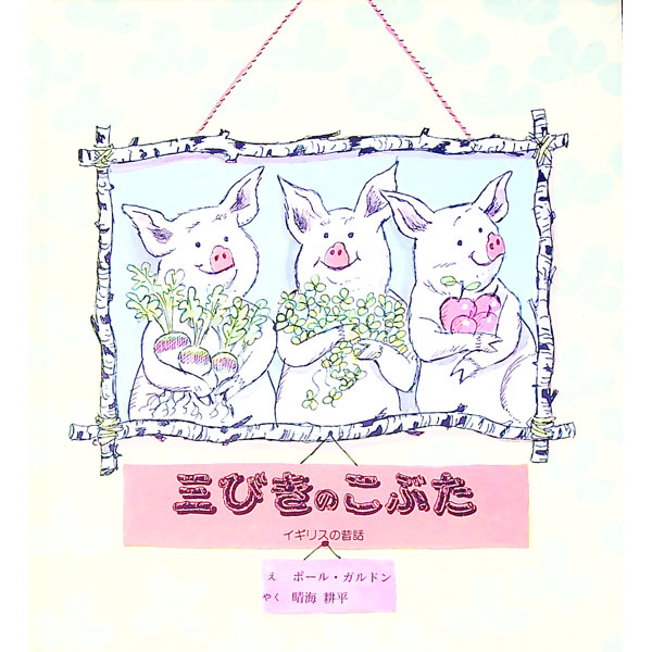 &nbsp;&nbsp;&nbsp; 三びきのこぶた 単行本 の詳細 出版社: 童話館 レーベル: 作者: ポール・ガルドン カナ: サンビキノコブタ / ポールガルドン サイズ: 単行本 ISBN: 4924938238 発売日: 199...