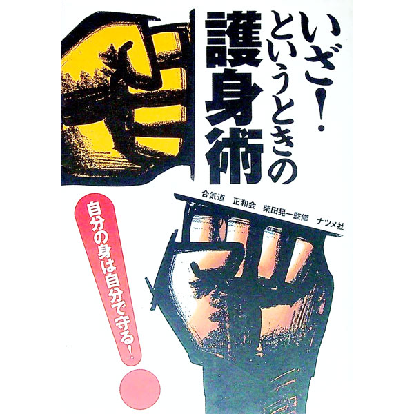 &nbsp;&nbsp;&nbsp; いざ！というときの護身術−自分の身は自分で守る！− 単行本 の詳細 出版社: ナツメ社 レーベル: 作者: ナツメ社 カナ: イザトイウトキノゴシンジュツジブンノミハジブンデマモル / ナツメシャ サイ...