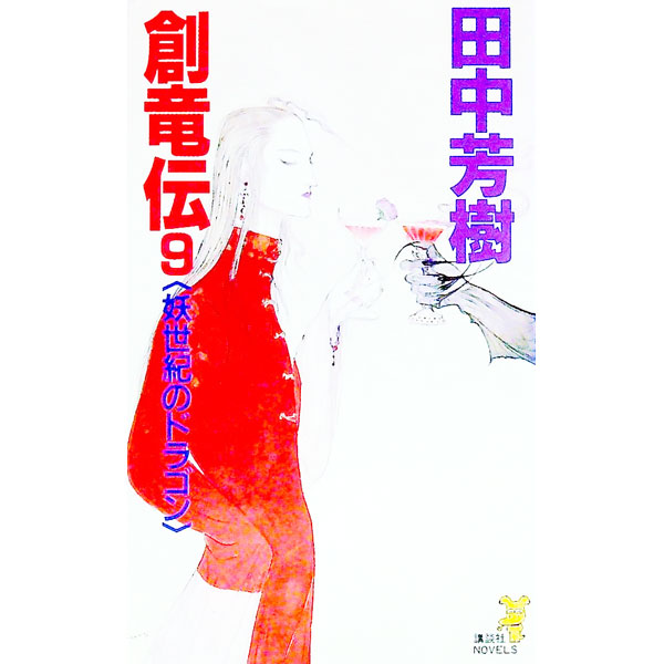 &nbsp;&nbsp;&nbsp; 創竜伝(9)−妖世紀のドラゴン− 新書 の詳細 出版社: 講談社 レーベル: 講談社ノベルス 作者: 田中芳樹 カナ: ソウリュウデン9ヨウセイキノドラゴン / タナカヨシキ サイズ: 新書 ISBN:...