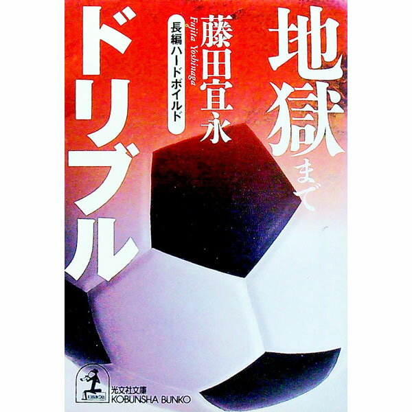 &nbsp;&nbsp;&nbsp; 地獄までドリブル 文庫 の詳細 出版社: 光文社 レーベル: 光文社文庫 作者: 藤田宜永 カナ: ジゴクマデドリブル / フジタヨシナガ サイズ: 文庫 ISBN: 4334719821 発売日: 1...