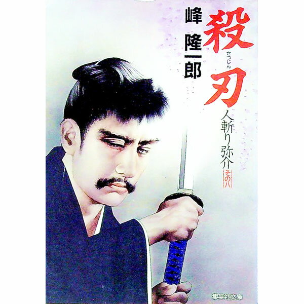&nbsp;&nbsp;&nbsp; 人斬り弥介(8)−殺刃− 文庫 の詳細 出版社: 集英社 レーベル: 集英社文庫 作者: 峰隆一郎 カナ: ヒトキリヤスケ8サツバ / ミネリュウイチロウ サイズ: 文庫 ISBN: 408748252...