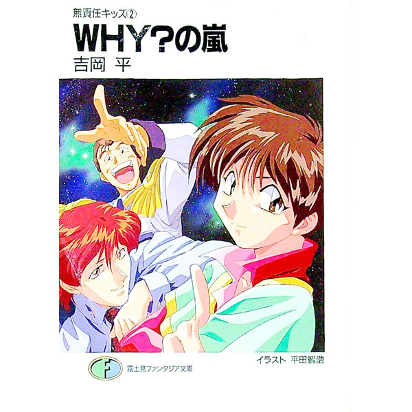 &nbsp;&nbsp;&nbsp; 無責任キッズ(2)−WHY？の嵐− 文庫 の詳細 出版社: 富士見書房 レーベル: 富士見ファンタジア文庫 作者: 吉岡平 カナ: ムセキニンキッズ2ワイノアラシ / ヨシオカヒトシ / ライトノベル ...