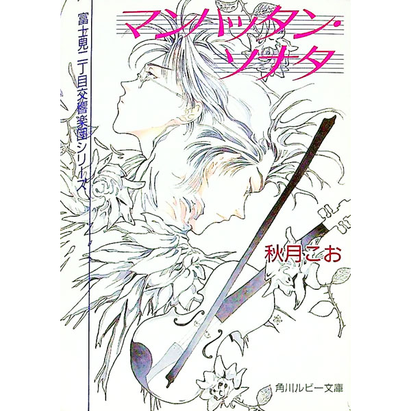 &nbsp;&nbsp;&nbsp; マンハッタン・ソナタ　（富士見二丁目交響楽団シリーズ＜第1部＞） 文庫 の詳細 出版社: 角川書店 レーベル: 角川ルビー文庫 作者: 秋月こお カナ: フジミニチョウメコウキョウガクダンシリーズマンハ...
