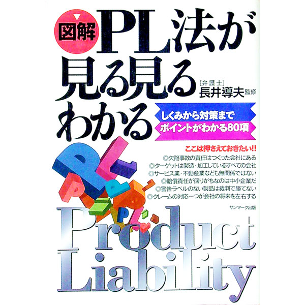 &nbsp;&nbsp;&nbsp; 図解PL法が見る見るわかる 単行本 の詳細 出版社: サンマーク出版 レーベル: 作者: 長井導夫 カナ: ズカイピーエルホウガミルミルワカル / ナガイミチオ サイズ: 単行本 ISBN: 47631...