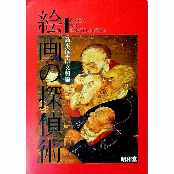 &nbsp;&nbsp;&nbsp; 絵画の探偵術 単行本 の詳細 出版社: 昭和堂 レーベル: 作者: 岸文和 カナ: カイガノタンテイジュツ / キシフミカズ サイズ: 単行本 ISBN: 4812295025 発売日: 1995/03...
