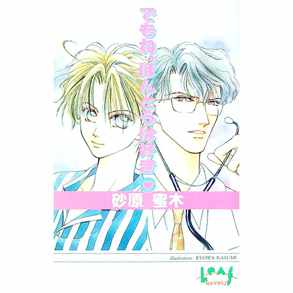 &nbsp;&nbsp;&nbsp; でもね、ほんとうは好き 単行本 の詳細 出版社: リーフ出版 レーベル: リーフノベルズ 作者: 砂原蜜木 カナ: デモネホントウワスキ / サハラミツキ / BL サイズ: 単行本 ISBN: 479...
