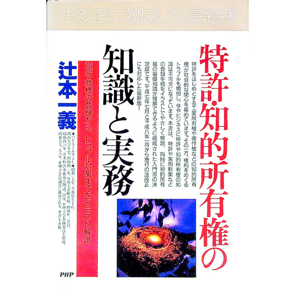 &nbsp;&nbsp;&nbsp; 特許・知的所有権の知識と実務 単行本 の詳細 出版社: PHP研究所 レーベル: PHPビジネス選書 作者: 辻本一義 カナ: トッキョチテキショユウケンノチシキトジツム / ツジモトカズヨシ サイズ:...