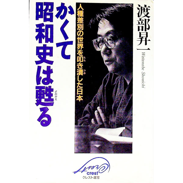 &nbsp;&nbsp;&nbsp; かくて昭和史は甦る 単行本 の詳細 出版社: クレスト社 レーベル: クレスト選書 作者: 渡部昇一 カナ: カクテショウワシワヨミガエル / ワタナベショウイチ サイズ: 単行本 ISBN: 4877...