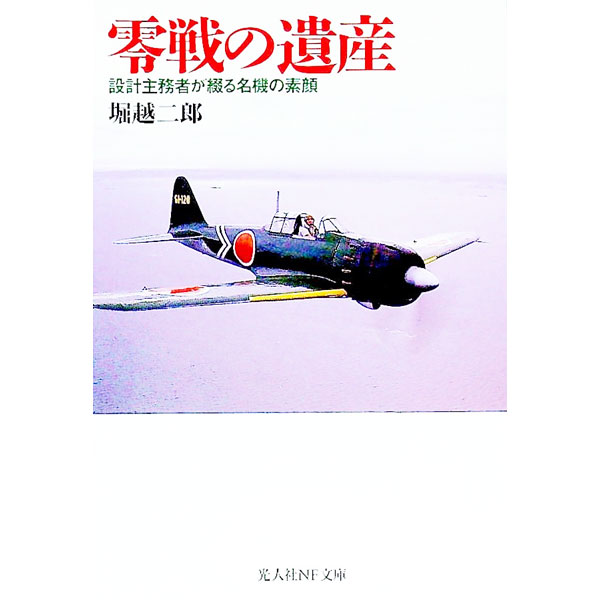 &nbsp;&nbsp;&nbsp; 零戦の遺産 文庫 の詳細 出版社: 光人社 レーベル: 光人社NF文庫 作者: 堀越二郎 カナ: ゼロセンノイサン / ホリコシジロウ サイズ: 文庫 ISBN: 4769820860 発売日: 199...