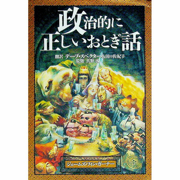 &nbsp;&nbsp;&nbsp; 政治的に正しいおとぎ話 単行本 の詳細 出版社: ディーエイチシー レーベル: 作者: ジェームズ・フィン・ガーナー カナ: セイジテキニタダシイオトギバナシ / ジェームズフィンガーナー サイズ: 単...