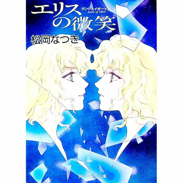 &nbsp;&nbsp;&nbsp; ランウェイボーイズ(2)−エリスの微笑− 文庫 の詳細 出版社: 角川書店 レーベル: 角川ルビー文庫 作者: 松岡なつき カナ: ランウェイボーイズ2エリスノビショウ / マツオカナツキ / BL サ...