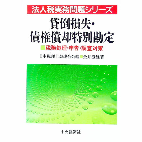 &nbsp;&nbsp;&nbsp; 貸倒損失・債権償却特別勘定 単行本 の詳細 出版社: 中央経済社 レーベル: 法人税実務問題シリーズ 作者: 金井澄雄 カナ: カシダオレソンシツサイケンショウキャクトクベツカンジョウ / カナイスミオ...