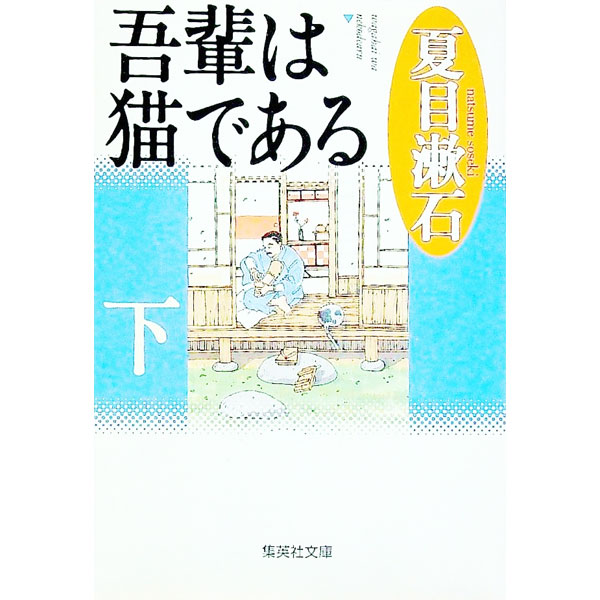 &nbsp;&nbsp;&nbsp; 吾輩は猫である 下 文庫 の詳細 出版社: 集英社 レーベル: 集英社文庫 作者: 夏目漱石 カナ: ワガハイワネコデアル3 / ナツメソウセキ サイズ: 文庫 ISBN: 408752048X 発売日...