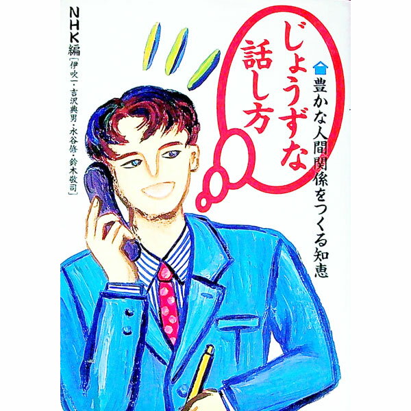 &nbsp;&nbsp;&nbsp; じょうずな話し方 文庫 の詳細 出版社: ベストセラーズ レーベル: ワニ文庫 作者: 日本放送協会 カナ: ジョウズナハナシカタ / ニッポンホウソウキョウカイ サイズ: 文庫 ISBN: 45843...