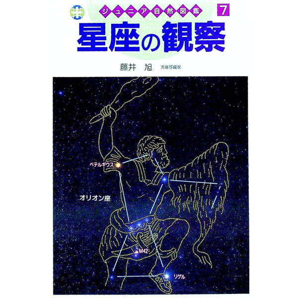 &nbsp;&nbsp;&nbsp; 星座の観察 単行本 の詳細 出版社: 実業之日本社 レーベル: ジュニア自然図鑑 作者: 藤井旭 カナ: セイザノカンサツ / フジイアキラ サイズ: 単行本 ISBN: 440836147X 発売日:...