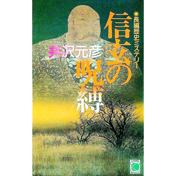 &nbsp;&nbsp;&nbsp; 信玄の呪縛 新書 の詳細 出版社: コスミックインターナショナル レーベル: コスモノベルス 作者: 井沢元彦 カナ: シンゲンノジュバク / イザワモトヒコ サイズ: 新書 ISBN: 4885323...