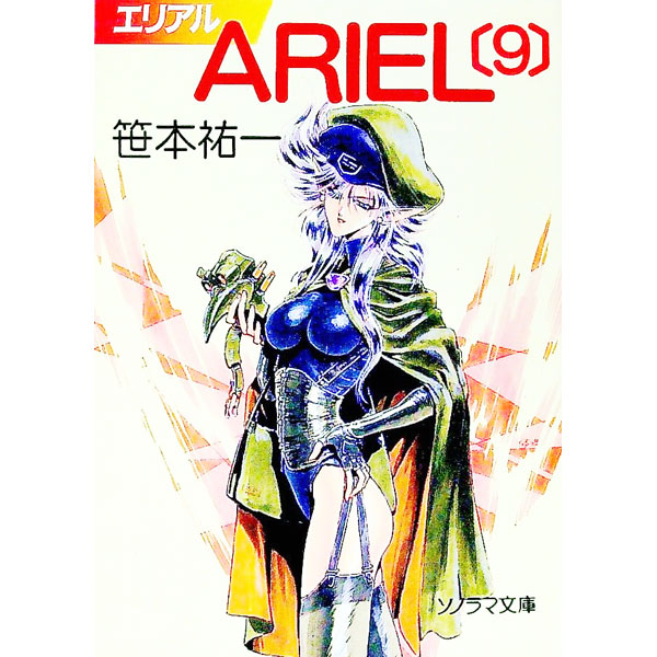 &nbsp;&nbsp;&nbsp; ARIEL 9 文庫 の詳細 出版社: 朝日ソノラマ レーベル: ソノラマ文庫 作者: 笹本祐一 カナ: エリアル / ササモトユウイチ サイズ: 文庫 ISBN: 4257767332 発売日: 19...