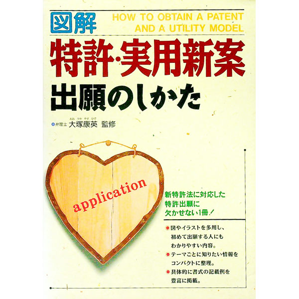 &nbsp;&nbsp;&nbsp; 図解特許・実用新案出願のしかた 単行本 の詳細 出版社: 西東社 レーベル: 作者: 大塚康英【監修】 カナ: ズカイトッキョジツヨウシンアンシュツガンノシカタ / オオツカヤスヒデ サイズ: 単行本 ...