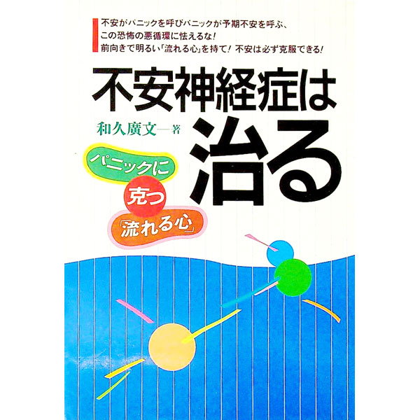 &nbsp;&nbsp;&nbsp; 不安神経症は治る 単行本 の詳細 出版社: 日本教文社 レーベル: 作者: 和久広文 カナ: フアンシンケイショウワナオル / ワクヒロフミ サイズ: 単行本 ISBN: 4531062736 発売日:...