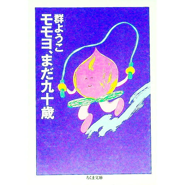 &nbsp;&nbsp;&nbsp; モモヨ、まだ九十歳 文庫 の詳細 出版社: 筑摩書房 レーベル: ちくま文庫 作者: 群ようこ カナ: モモヨマダキュウジッサイ / ムレヨウコ サイズ: 文庫 ISBN: 4480030832 発売日...