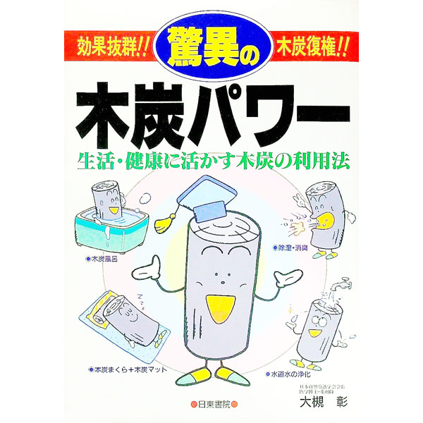&nbsp;&nbsp;&nbsp; 驚異の木炭パワー 単行本 の詳細 出版社: 日東書院 レーベル: 作者: 大槻彰 カナ: キョウイノモクタンパワー / オオツキアキラ サイズ: 単行本 ISBN: 4528009633 発売日: 19...