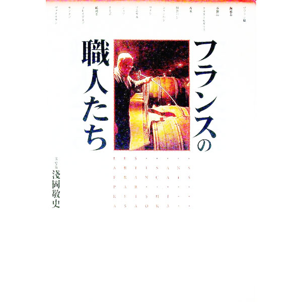 &nbsp;&nbsp;&nbsp; フランスの職人たち 単行本 の詳細 出版社: 東京書籍 レーベル: 作者: 浅岡敬史 カナ: フランスノショクニンタチ / アサオカケイシ サイズ: 単行本 ISBN: 4487792150 発売日: ...