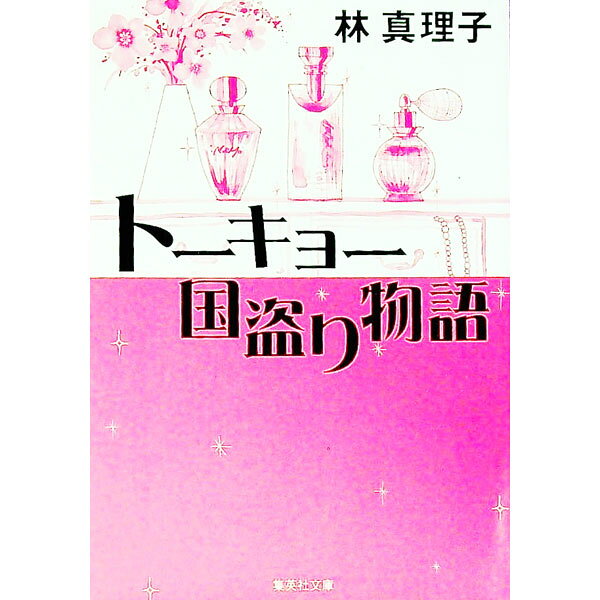 &nbsp;&nbsp;&nbsp; トーキョー国盗り物語 文庫 の詳細 出版社: 集英社 レーベル: 集英社文庫 作者: 林真理子 カナ: トーキョークニトリモノガタリ / ハヤシマリコ サイズ: 文庫 ISBN: 4087483940 ...
