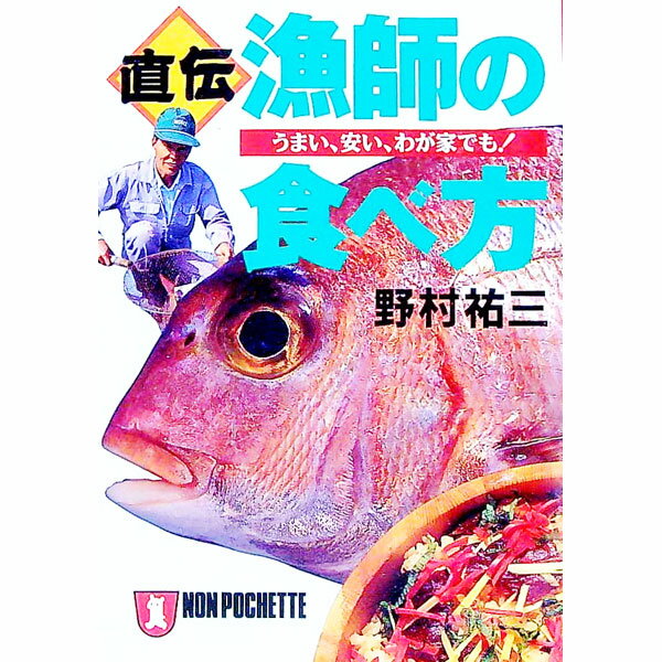 &nbsp;&nbsp;&nbsp; 直伝・漁師の食べ方 文庫 の詳細 出版社: 祥伝社 レーベル: ノン・ポシェット 作者: 野村祐三 カナ: ジキデンリョウシノタベカタ / ノムラユウゾウ サイズ: 文庫 ISBN: 439631067...