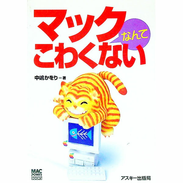 &nbsp;&nbsp;&nbsp; マックなんてこわくない 単行本 の詳細 出版社: アスキー レーベル: Mac　power　books 作者: 中嶋かをり カナ: マックナンテコワクナイ / ナカシマカオリ サイズ: 単行本 ISBN...