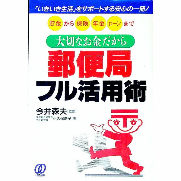 &nbsp;&nbsp;&nbsp; 郵便局フル活用術 単行本 の詳細 出版社: ぱる出版 レーベル: 作者: 小久保浩子 カナ: ユウビンキョクフルカツヨウジュツ / コクボヒロコ サイズ: 単行本 ISBN: 4893864998 発売...