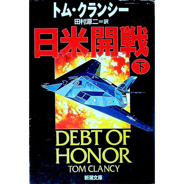 &nbsp;&nbsp;&nbsp; 日米開戦 下 文庫 の詳細 出版社: 新潮社 レーベル: 新潮文庫 作者: トム・クランシー カナ: ニチベイカイセン / トムクランシー サイズ: 文庫 ISBN: 4102472029 発売日: 1...