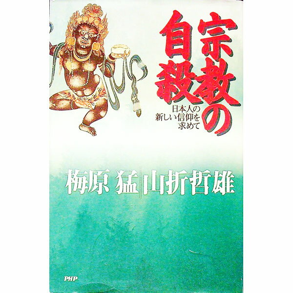 &nbsp;&nbsp;&nbsp; 宗教の自殺 単行本 の詳細 出版社: PHP研究所 レーベル: 作者: 山折哲雄 カナ: シュウキョウノジサツ / ヤマオリテツオ サイズ: 単行本 ISBN: 4569549314 発売日: 1995...